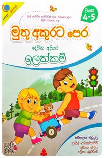 සමානාර්ථ පද | Samanartha Pada | Mahinda Kumara Dalupotha | පොත් පැංචා ...