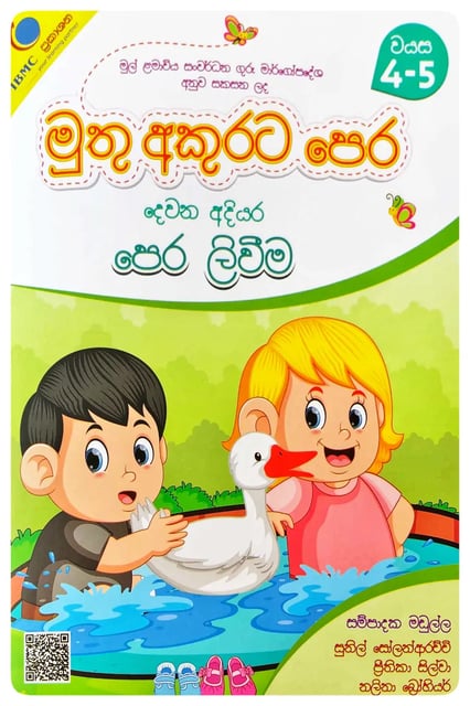 මුතු අකුරට පෙර - පෙර ලිවීම දෙවන අදියර | Muthu Akurata Pera Pera Livima ...