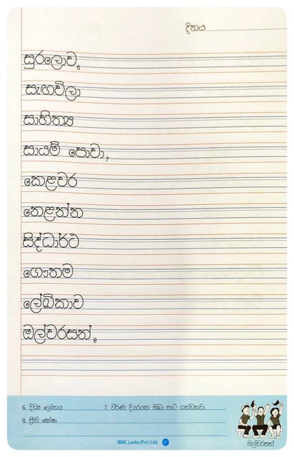 මුතු අකුරු 5 ශ්‍රේණිය - II | Muthu Akuru - Grade 5-2 | S. M. R ...