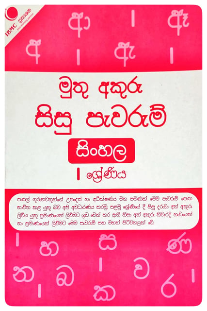 මුතු අකුරු සිසු පැවරුම් - සිංහල - 1 ශ්‍රේණිය | Muthu Akuru Sisu Pawarum ...