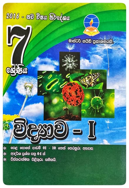 විද්‍යාව - I 7 ශ්‍රේණිය | Vidyava - I Grade 7 | Master Guide ...