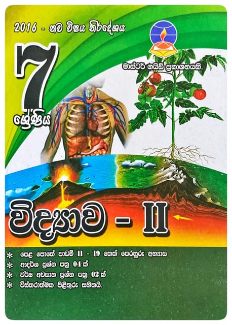 විද්‍යාව - II 7 ශ්‍රේණිය | Vidyava - II Grade 7 | Master Guide ...