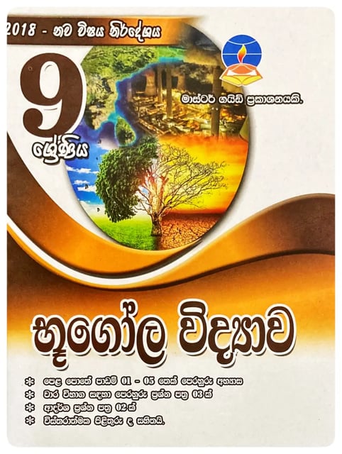 භූගෝල විද්‍යාව 9 ශ්‍රේණිය | Bhugola Vidyava Grade 9 | Master Guide ...