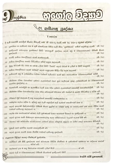භූගෝල විද්‍යාව 9 ශ්‍රේණිය | Bhugola Vidyava Grade 9 | Master Guide ...