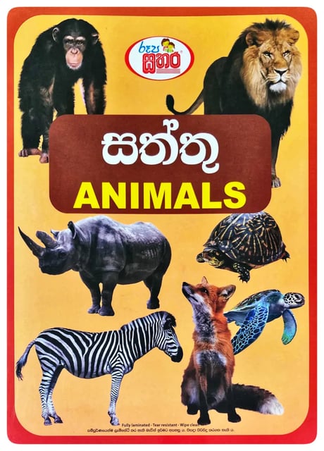 රූප සතර - සත්තු | Sathara Picture Book - Animals | Sathara Publications ...