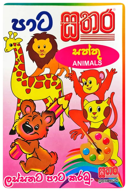 පාට සතර - සත්තු | Pata Sathara - Animals | Sathara Publications | පොත් ...