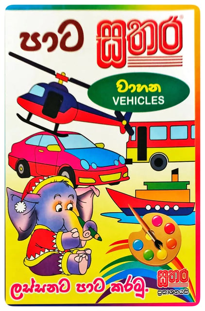 පාට සතර - වාහන | Pata Sathara - Vehicles | Sathara Publications | පොත් ...