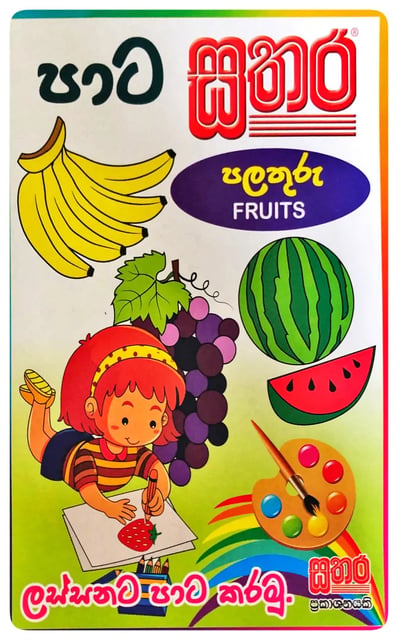 පාට සතර - පලතුරු | Pata Sathara - Fruits | Sathara Publications | පොත් ...