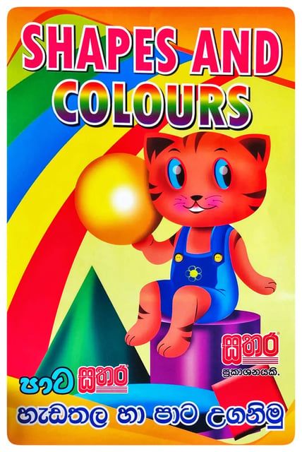 පාට සතර - හැඩතල හා පාට | Pata Sathara - Shapes And Colours | Sathara ...