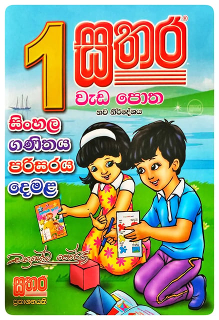 සතර වැඩ පොත 1 ශ්‍රේණිය | Sathara Wada Potha Grade 1 | Sathara ...