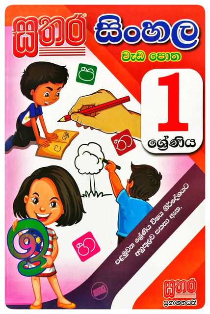 සතර සිංහල වැඩ පොත 1 ශ්‍රේණිය | Sathara Sinhala Wada Potha Grade 1 ...