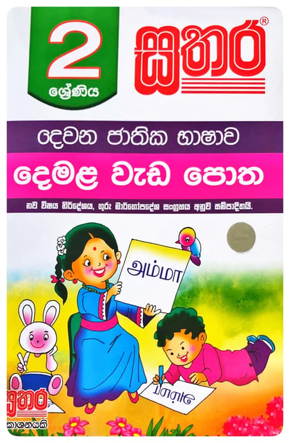සතර දෙමළ වැඩ පොත 2 ශ්‍රේණිය | Sathara Demala Wada Potha Grade 2 ...