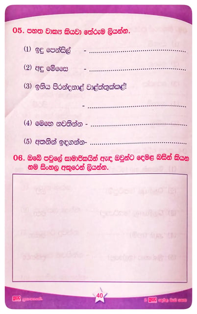 සතර දෙමළ වැඩ පොත 2 ශ්‍රේණිය | Sathara Demala Wada Potha Grade 2 ...