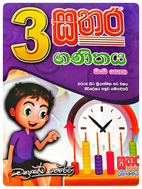 සතර ගණිතය වැඩ පොත 3 ශ්‍රේණිය | Sathara Ganithaya Wada Potha Grade 3 ...