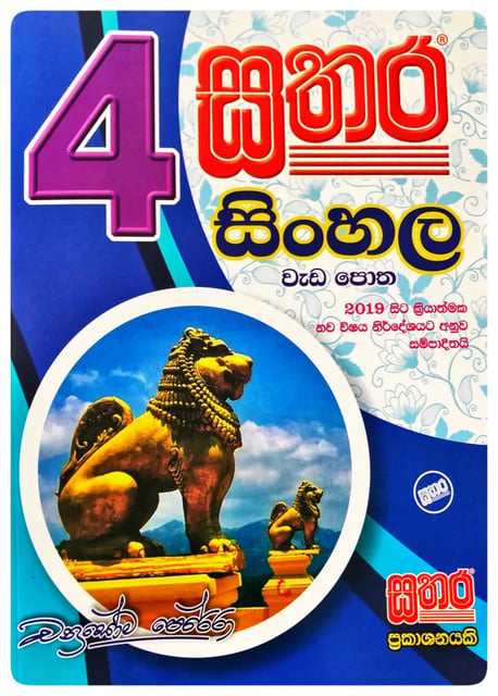 සතර සිංහල වැඩ පොත 4 ශ්‍රේණිය | Sathara Sinhala Wada Potha Grade 4 ...
