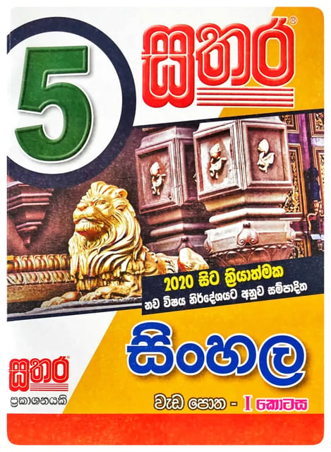 සතර සිංහල වැඩ පොත 5 ශ්‍රේණිය - I කොටස | Sathara Sinhala Wada Potha ...