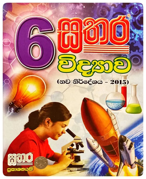 සතර විද්‍යාව වැඩ පොත 6 ශ්‍රේණිය | Sathara Vidyava Wada Potha Grade 6 ...