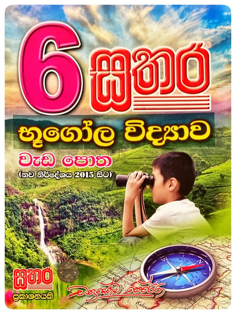 සතර භූගෝල විද්‍යාව වැඩ පොත 6 ශ්‍රේණිය | Sathara Bhugola Vidyava Wada ...
