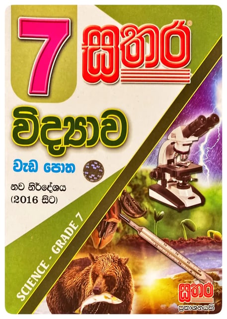 සතර විද්‍යාව වැඩ පොත 7 ශ්‍රේණිය | Sathara Vidyava Wada Potha Grade 7 ...