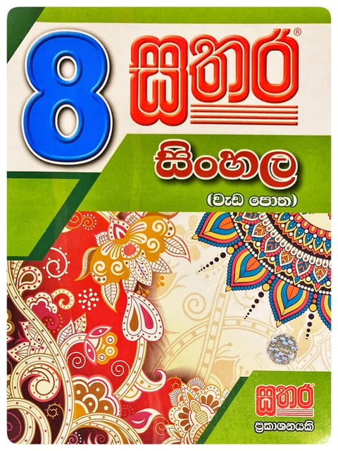සතර සිංහල වැඩ පොත 8 ශ්‍රේණිය | Sathara Sinhala Wada Potha Grade 8 ...