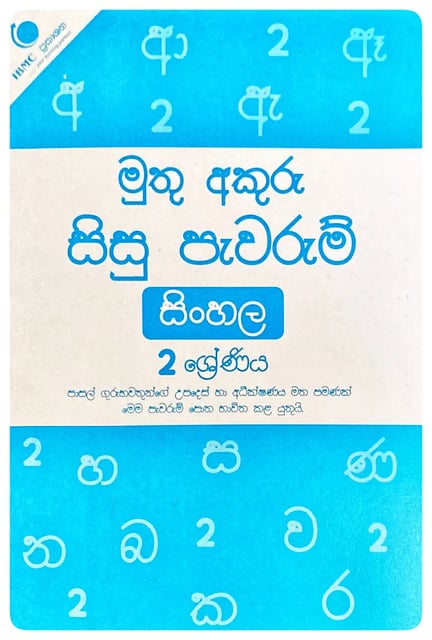 මුතු අකුරු සිසු පැවරුම් - සිංහල - 2 ශ්‍රේණිය | Muthu Akuru Sisu Pawarum ...