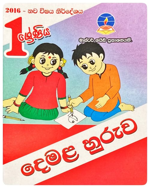 දෙමළ හුරුව 1 ශ්‍රේණිය | Demala Huruwa Grade 1 | Master Guide ...