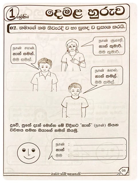 දෙමළ හුරුව 1 ශ්‍රේණිය | Demala Huruwa Grade 1 | Master Guide ...