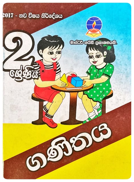 ගණිතය 2 ශ්‍රේණිය | Ganithaya Grade 2 | Master Guide Publication | පොත් ...