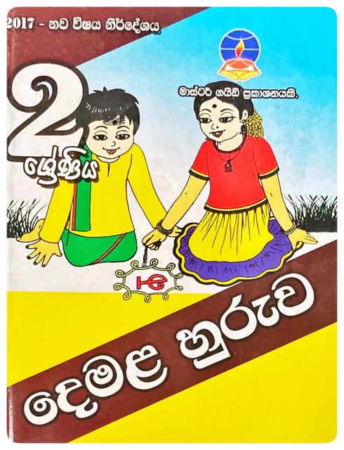 දෙමළ හුරුව 2 ශ්‍රේණිය | Demala Huruwa Grade 2 | Master Guide ...
