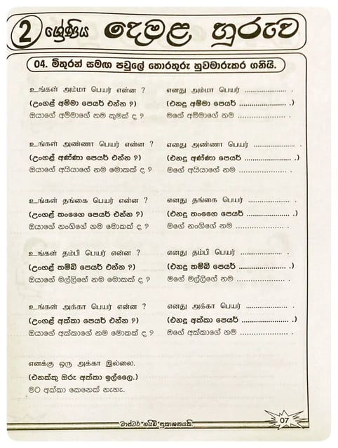 දෙමළ හුරුව 2 ශ්‍රේණිය | Demala Huruwa Grade 2 | Master Guide ...