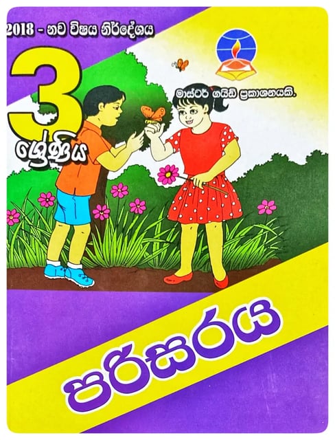 පරිසරය 3 ශ්‍රේණිය | Parisaraya Grade 3 | Master Guide Publication ...