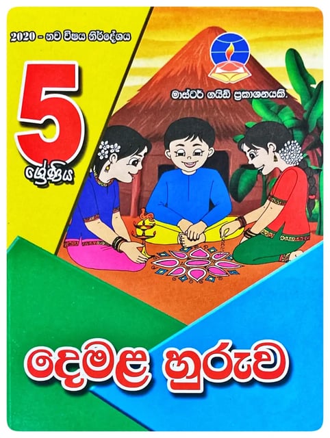 දෙමළ හුරුව 5 ශ්‍රේණිය | Demala Huruwa Grade 5 | Master Guide ...