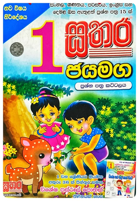 සතර ජයමග 1 ශ්‍රේණිය | Sathara Jayamaga Paper Pack Grade 1 | Sathara ...