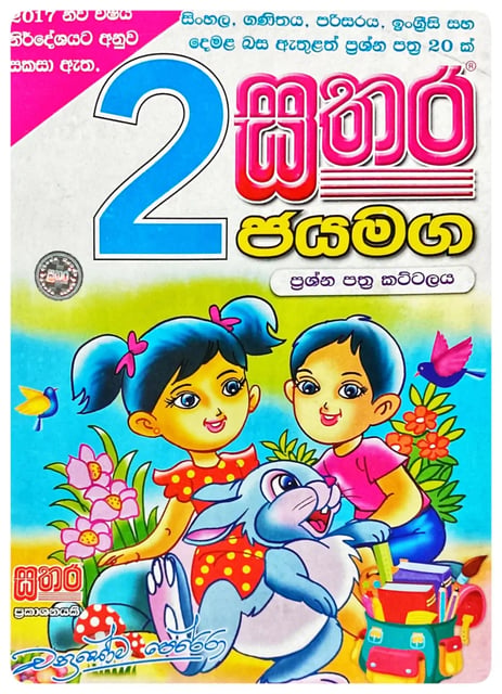සතර ජයමග 2 ශ්‍රේණිය | Sathara Jayamaga Paper Pack Grade 2 | Sathara ...