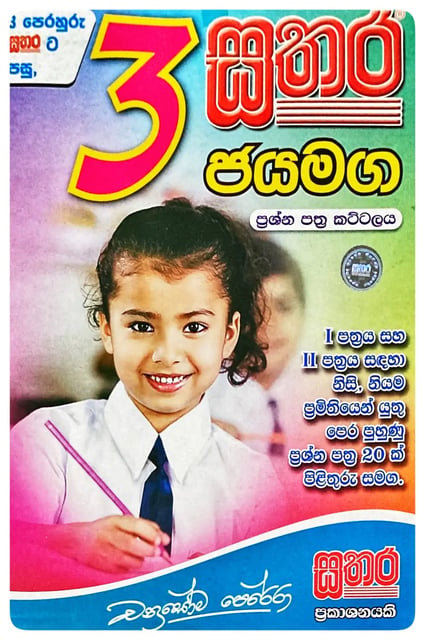 සතර ජයමග 3 ශ්‍රේණිය | Sathara Jayamaga Paper Pack Grade 3 | Sathara ...