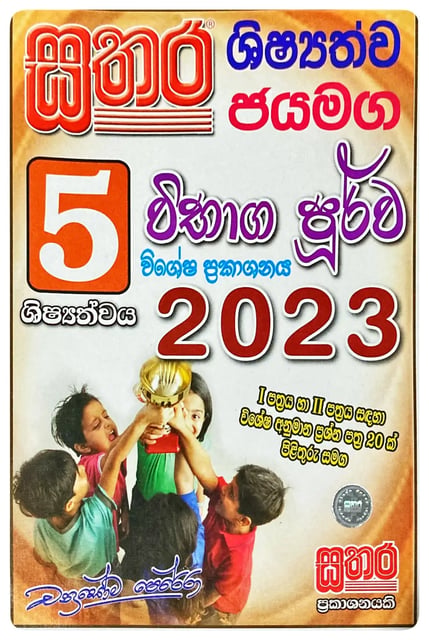 සතර ශිෂ්‍යත්වය ජයමග විභාග පූර්ව විශේෂ ප්‍රකාශනය 2023 | Sathara ...