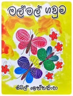 පුංචි අයට සුරංගනා කතා | Punchi Ayata Surangana Katha | Tenisan Perera ...