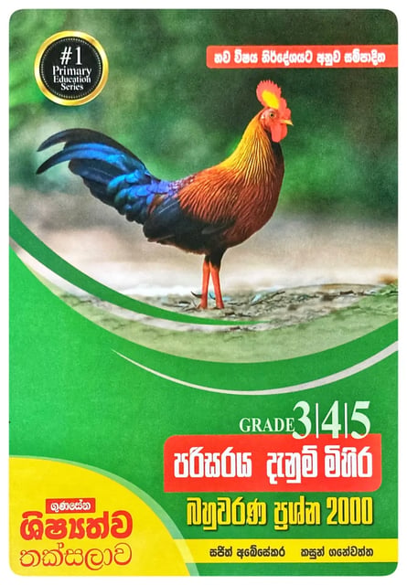 පරිසරය දැනුම් මිහිර බහුවරණ ප්‍රශ්න 2000 | Parisaraya Danum Mihira ...