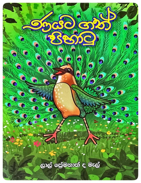 ණයට ගත් පිහාටු | Nayata Gath Pihatu | Lal Premanath De Mel | පොත් පැංචා ...