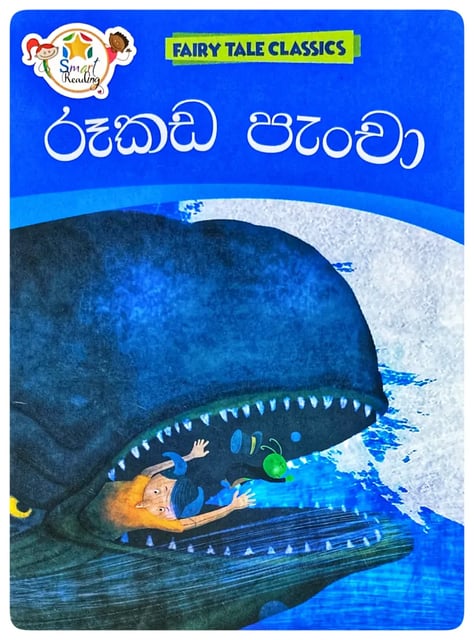 රූකඩ පැංචා | Rukada Pancha | Priyangwada Perera | පොත් පැංචා [Poth Pancha]