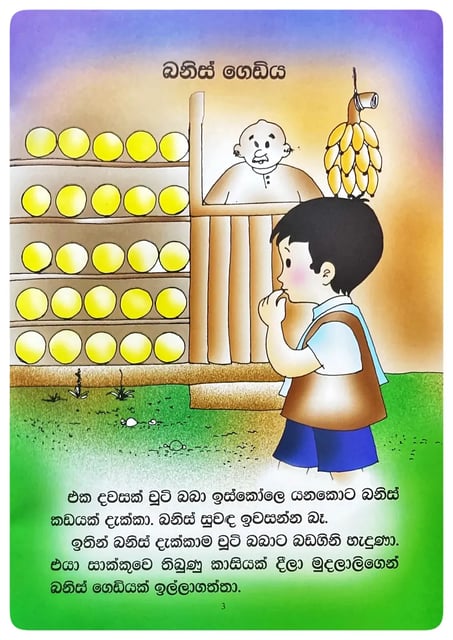 බනිස් ගෙඩිය | Banis Gediya | Janaki Sooriyarachchi | පොත් පැංචා [Poth ...