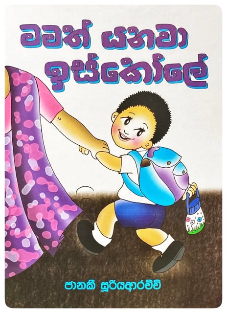 මමත් යනවා ඉස්කෝලේ | Mamath Yanawa Iskole | Janaki Sooriyarachchi | පොත් ...