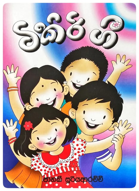 ටිකිරි ගී | Tikiri Gee | Janaki Sooriyarachchi | පොත් පැංචා [Poth Pancha]