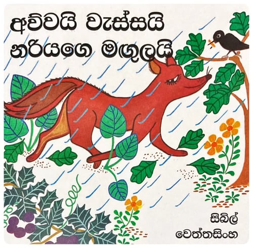 අව්වයි වැස්සයි නරියගෙ මගුලයි | Awwai Wassai Nariyage Magulai | Sybil ...