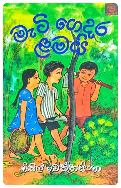 මැටි ගෙදර ළමයි | Mati Gedara Lamayi | Sybil Wettasinghe | පොත් පැංචා ...
