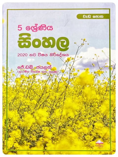 සිංහල වැඩ පොත 5 ශ්‍රේණිය | Sinhala Wada Potha Grade 5 | J. W. P ...
