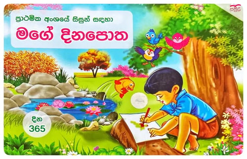 ප්‍රථමික අංශයේ සිසුන් සඳහා මගේ දිනපොත | Prathamika Anshaye Sisun ...