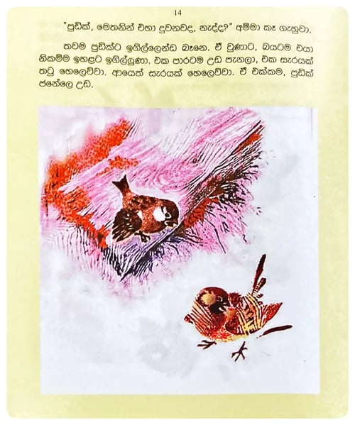 ගේ කුරුලු පුංචා | Ge Kurulu Puncha | W. A. Abeysinghe | පොත් පැංචා ...