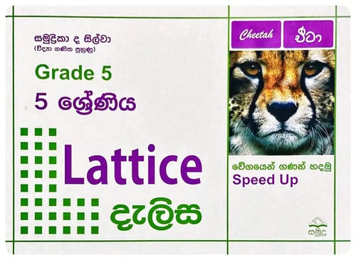 Lattice දැලිස Grade 5 | Samudrika De Silva | පොත් පැංචා [Poth Pancha]
