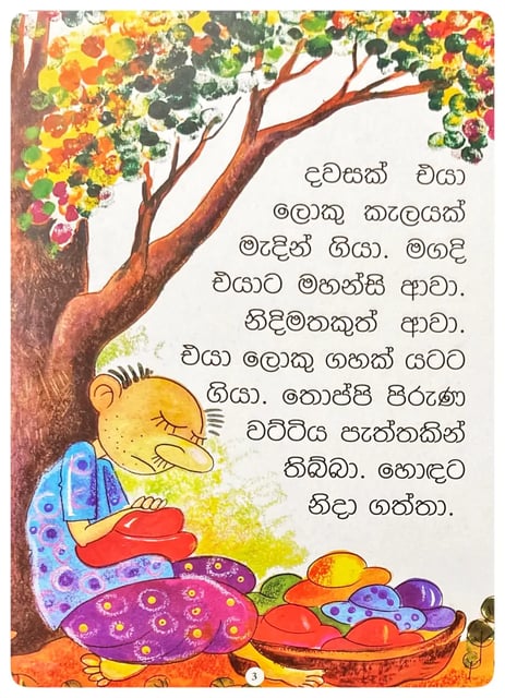තොප්පි වෙළෙන්දා | Thoppi Velenda | Samudrika De Silva | පොත් පැංචා ...